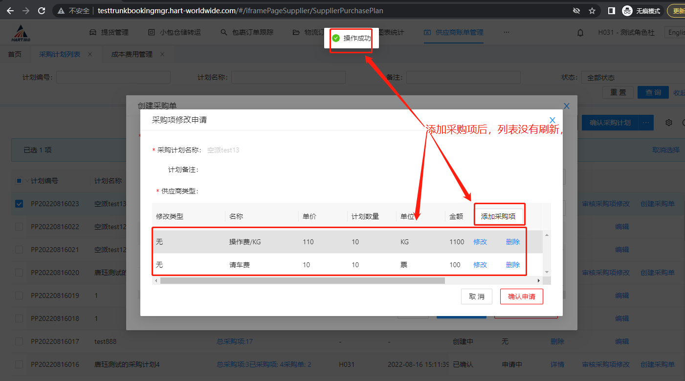Bug 1869 【采购计划】采购项修改申请,添加采购项后,列表没有刷新。 物流管理系统 禅道